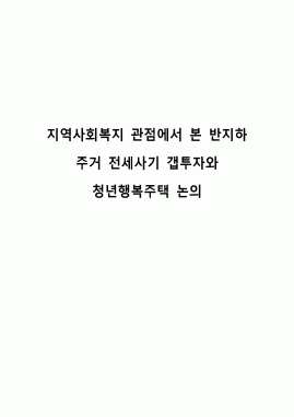 지역사회복지 관점에서 본 반지하 주거 전세사기 갭투자와 청년행복주택 논의-1페이지