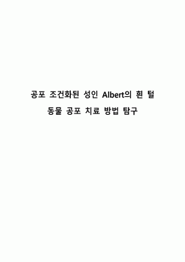 공포 조건화된 성인 Albert의 흰 털 동물 공포 치료 방법 탐구-1페이지