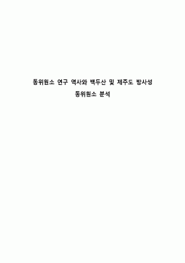동위원소 연구 역사와 백두산 및 제주도 방사성 동위원소 분석-1페이지