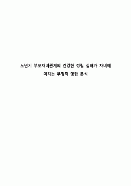 노년기 부모자녀관계의 건강한 정립 실패가 자녀에 미치는 부정적 영향 분석-1페이지