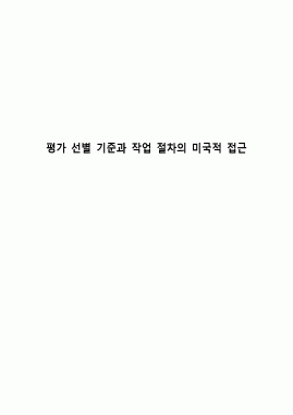 평가 선별 기준과 작업 절차의 미국적 접근-1페이지