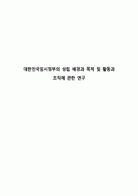 대한민국임시정부의 성립 배경과 목적 및 활동과 조직에 관한 연구-1페이지