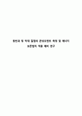 원반과 링 막대 질점의 관성모멘트 측정 및 에너지 보존법칙 적용 예비 연구-1페이지