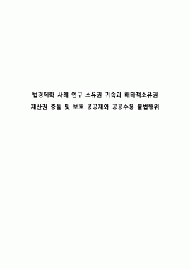 법경제학 사례 연구 소유권 귀속과 배타적소유권 재산권 충돌 및 보호 공공재와 공공수용 불법행위-1페이지