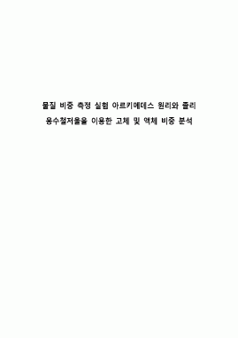 물질 비중 측정 실험 아르키메데스 원리와 졸리 용수철저울을 이용한 고체 및 액체 비중 분석-1페이지