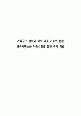 가족구조 변화와 여성 양육 기능의 전환 보육서비스와 아동수당을 통한 국가 역할-1페이지