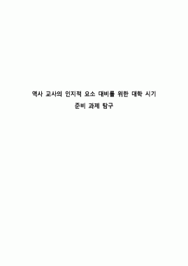 역사 교사의 인지적 요소 대비를 위한 대학 시기 준비 과제 탐구-1페이지