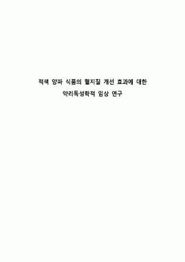 적색 양파 식품의 혈지질 개선 효과에 대한 약리독성학적 임상 연구-1페이지