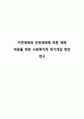 자연재해와 인위재해에 따른 재해 대응을 위한 사회복지적 위기개입 방안 연구-1페이지