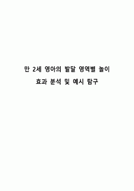 만 2세 영아의 발달 영역별 놀이 효과 분석 및 예시 탐구-1페이지