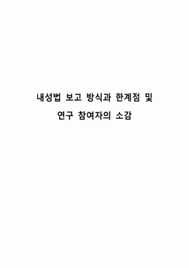 내성법 보고 방식과 한계점 및 연구 참여자의 소감-1페이지