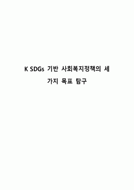 K SDGs 기반 사회복지정책의 세 가지 목표 탐구-1페이지