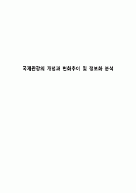 국제관광의 개념과 변화추이 및 정보화 분석-1페이지