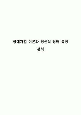 장애차별 이론과 정신적 장애 특성 분석-1페이지