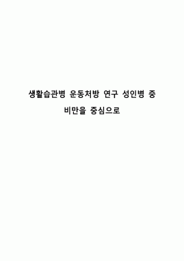 생활습관병 운동처방 연구 성인병 중 비만을 중심으로-1페이지