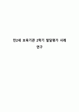 만2세 보육기관 2학기 발달평가 사례 연구-1페이지