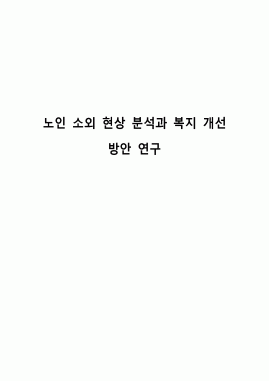 노인 소외 현상 분석과 복지 개선 방안 연구-1페이지