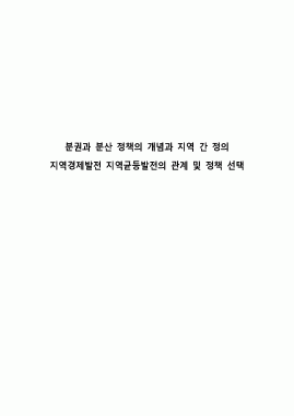 분권과 분산 정책의 개념과 지역 간 정의 지역경제발전 지역균등발전의 관계 및 정책 선택-1페이지