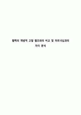 협력의 개념적 고찰 협조와의 비교 및 파트너십과의 차이 분석-1페이지