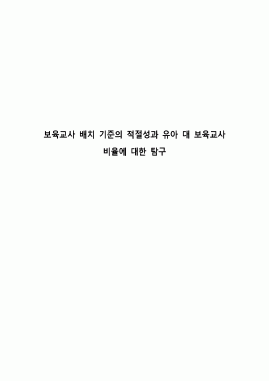 보육교사 배치 기준의 적절성과 유아 대 보육교사 비율에 대한 탐구-1페이지