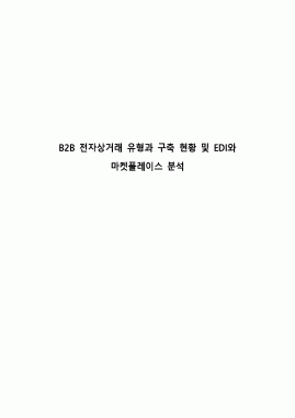 B2B 전자상거래 유형과 구축 현황 및 EDI와 마켓플레이스 분석-1페이지