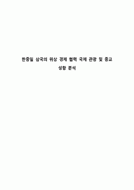 한중일 삼국의 위상 경제 협력 국제 관광 및 종교 성향 분석-1페이지