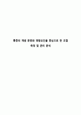 통증의 개념 분류와 영향요인을 중심으로 한 조절 측정 및 관리 분석-1페이지