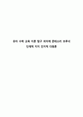 유아 수학 교육 이론 탐구 피아제 몬테소리 브루너 단계적 지지 인지적 다원론-1페이지