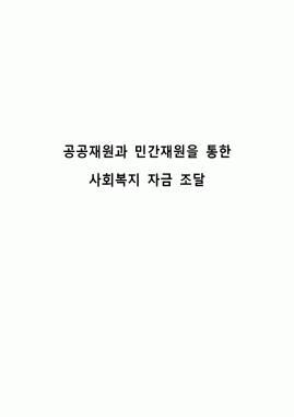 공공재원과 민간재원을 통한 사회복지 자금 조달-1페이지