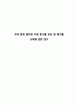 국제 환경 협약과 야생 동식물 보호 및 폐기물 규제에 관한 연구-1페이지