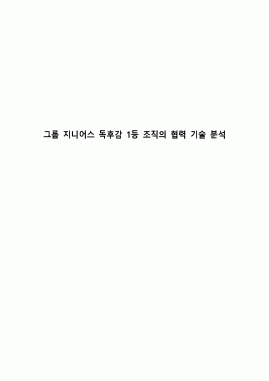 그룹 지니어스 독후감 1등 조직의 협력 기술 분석-1페이지