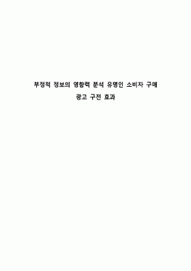 부정적 정보의 영향력 분석 유명인 소비자 구매 광고 구전 효과-1페이지