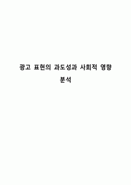 광고 표현의 과도성과 사회적 영향 분석-1페이지