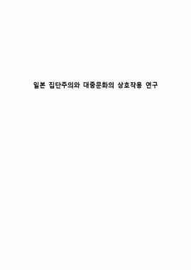 일본 집단주의와 대중문화의 상호작용 연구-1페이지