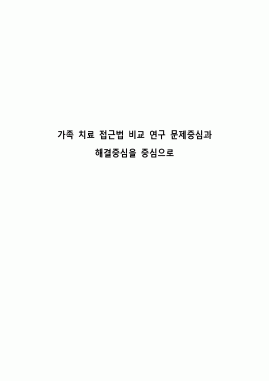 가족 치료 접근법 비교 연구 문제중심과 해결중심을 중심으로-1페이지