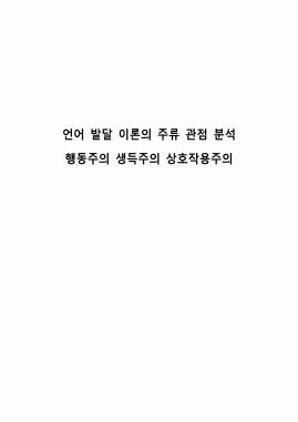 언어 발달 이론의 주류 관점 분석 행동주의 생득주의 상호작용주의-1페이지