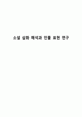 소설 삽화 해석과 인물 표현 연구-1페이지