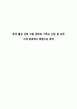 한국 불교 건축 사찰 관리와 기독교 신앙 및 삼국 시대 원효대사 화엄사상 분석-1페이지