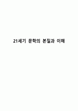21세기 문학의 본질과 이해-1페이지
