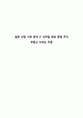 일본 산업 시장 분석 IT 모바일 방송 증권 주식 부동산 이러닝 주류-1페이지