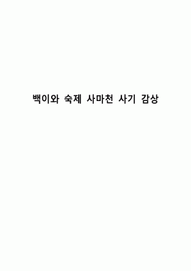 백이와 숙제 사마천 사기 감상-1페이지