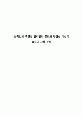 한국인의 국민성 빨리빨리 문화와 단결심 미선이 효순이 사례 분석-1페이지