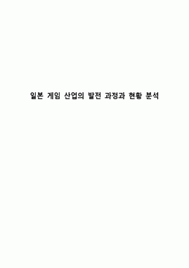 일본 게임 산업의 발전 과정과 현황 분석-1페이지