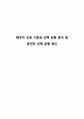 배우자 선호 기준과 선택 유형 분석 및 본인의 선택 유형 제시-1페이지