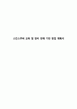 스킨스쿠버 교육 및 장비 판매 기반 창업 계획서-1페이지