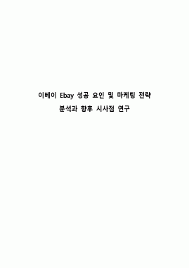 이베이 Ebay 성공 요인 및 마케팅 전략 분석과 향후 시사점 연구-1페이지
