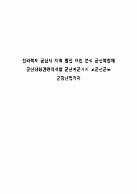 전라북도 군산시 지역 발전 요인 분석 군산복합체 군산장항권광역개발 군산미군기지 고군산군도 군장산업기지-1페이지
