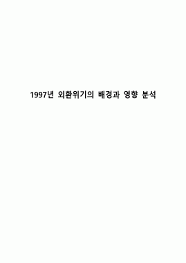 1997년 외환위기의 배경과 영향 분석-1페이지