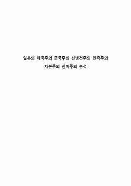 일본의 제국주의 군국주의 신냉전주의 민족주의 자본주의 친미주의 분석-1페이지