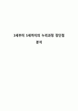 3세부터 5세까지의 누리과정 장단점 분석-1페이지